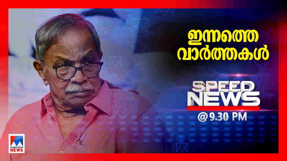 സ്പീഡ് ന്യൂസ് 9.30 PM, ജനുവരി 25, 2025 | Speed News