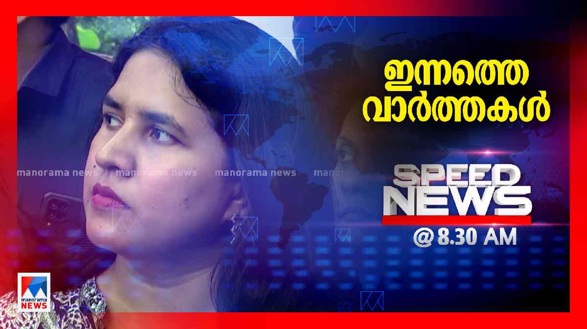 സ്പീഡ് ന്യൂസ് 08.30 AM, ഏപ്രില്‍ 24, 2025 | Speed News | speednews | manorama news | manorama ...