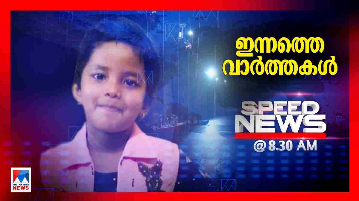 സ്പീഡ് ന്യൂസ് 8.30 AM, മെയ് 20, 2025 | Speed News | speed news | manorama news | manorama online ...