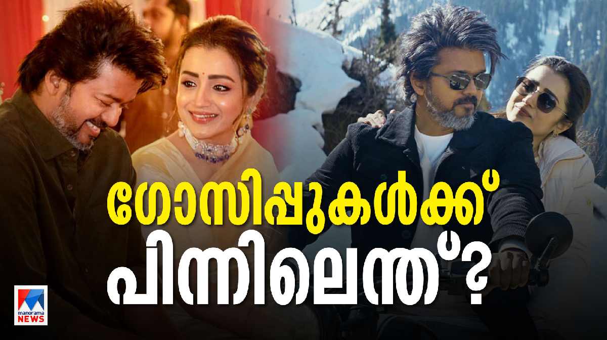 'ജസ്റ്റിസ് ഫോര്‍ സംഗീത'; തൃഷയും വിജയ്‍യും തമ്മിലെന്ത്? | Trisha ...