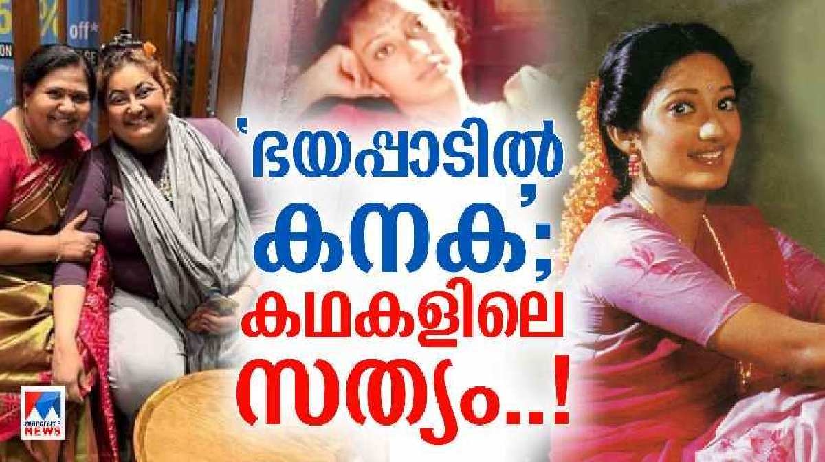 അമ്മയുടെ ആത്മാവിനോട് ‘മിണ്ടി’; കനകയ്ക്ക് സംഭവിച്ചത് | Kanaka | Actress