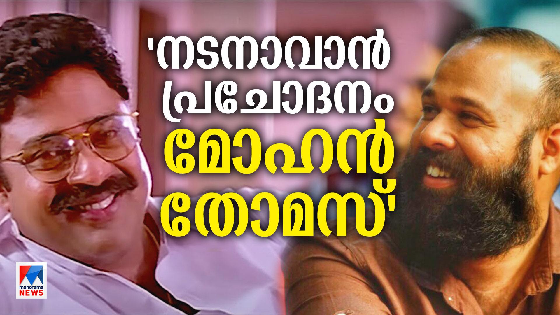 'ഇനിയൊരു സ് റ്റൈലിഷ് വില്ലനാകണം’; നല്ല വേഷങ്ങളിലേക്ക് പദ് മരാജ് രതീഷ് | Padmaraj Ratheesh | DNA ...