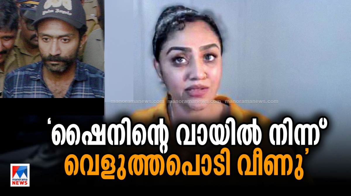 ഷൈന്‍ ടോമില്‍നിന്ന് തനിക്കും മോശം അനുഭവമുണ്ടായെന്ന് നടി അപര്‍ണ ജോണ്‍സ് ...