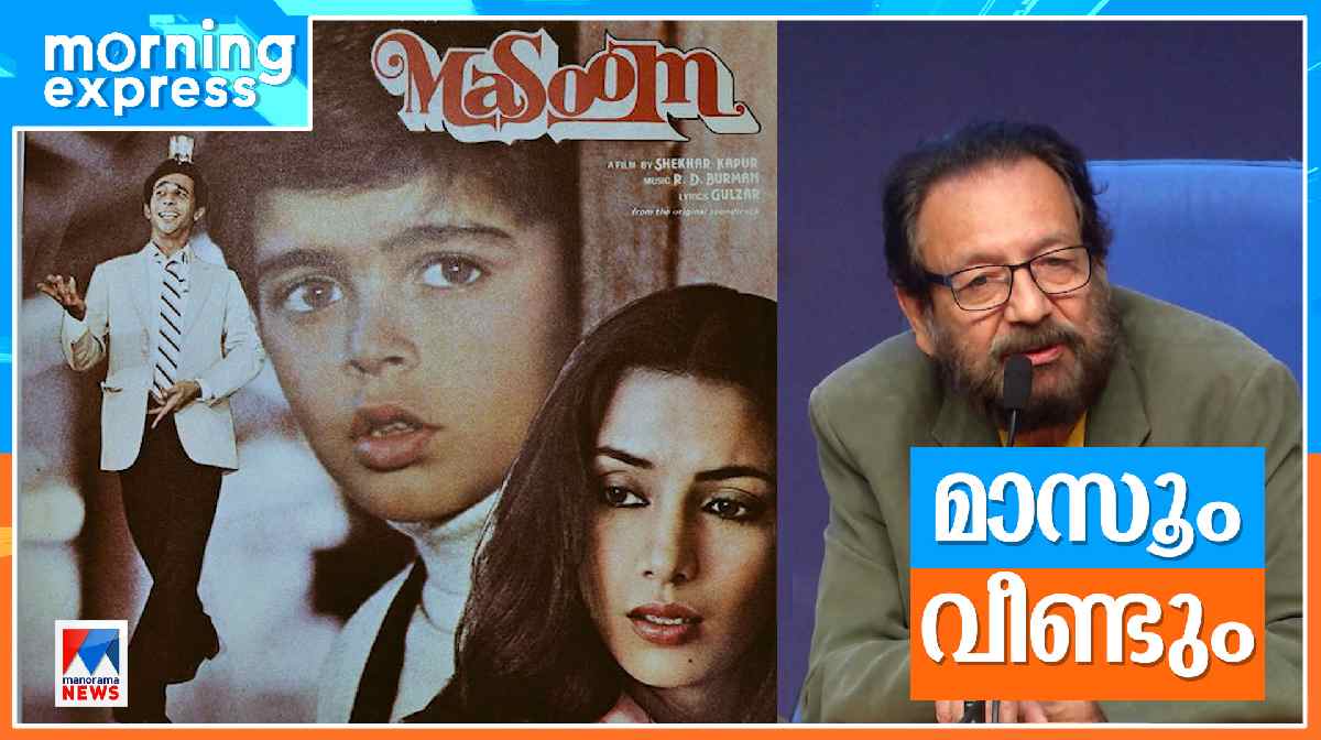 ബോളിവുഡിലെ തരംഗമായ മാസൂം; വീണ്ടും സ്ക്രീനിലേക്ക് | Masoom