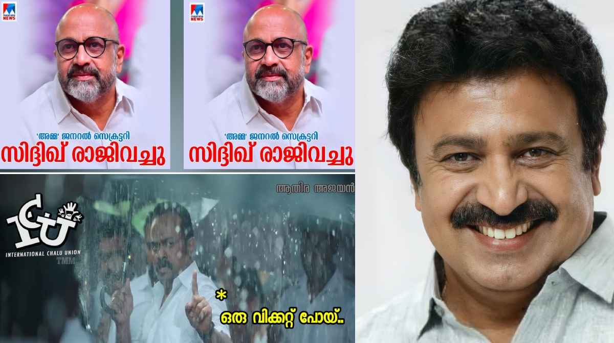 ‘അടുത്ത വിക്കറ്റ് ആരുടെ’; സിദ്ദിഖിന്റെ രാജിക്ക് പിന്നിലെ ട്രോളി സൈബറിടം ...
