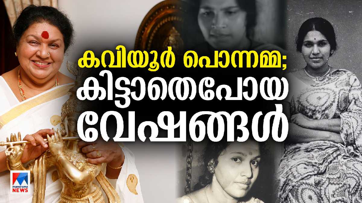 അഭിനയത്തികവിന്‍റെ യൗവ്വനം; അമ്മവേഷത്തില്‍ തളച്ച സായാഹ്നം | Kaviyoor ...