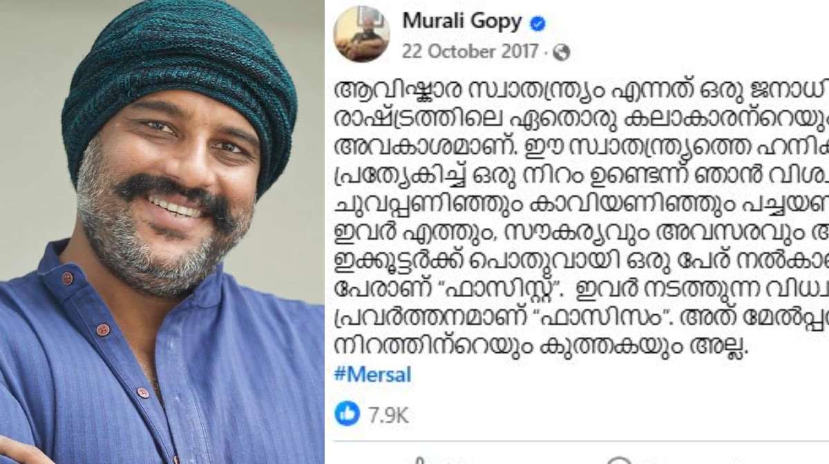 ‘ചുവപ്പണിഞ്ഞും കാവിയണിഞ്ഞും പച്ചയണിഞ്ഞും ഇവര്‍ എത്തും’;ചർച്ചയായി മുരളി ഗോപിയുടെ പഴയ പോസ്റ്റ് ...
