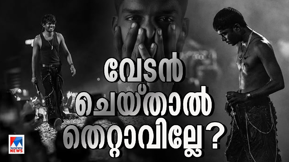 വേടന്‍ ലഹരി ഉപയോഗിച്ചാല്‍ തെറ്റാവില്ലേ?;വേടനെ തുണക്കുന്നവര്‍ തകര് ...