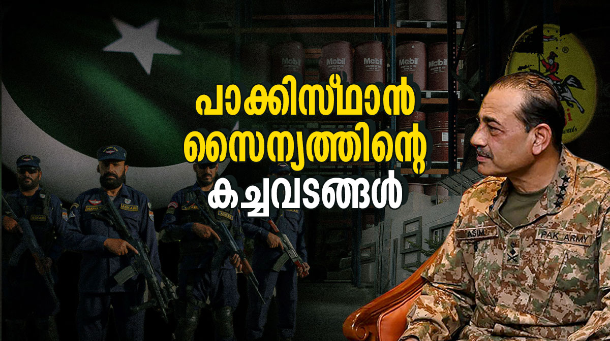 പാക്കിസ്ഥാന്‍ സൈന്യത്തിന്‍റെ കച്ചവടസാമ്രാജ്യം; ആസ്തി മൂന്നരലക്ഷം കോടി ...