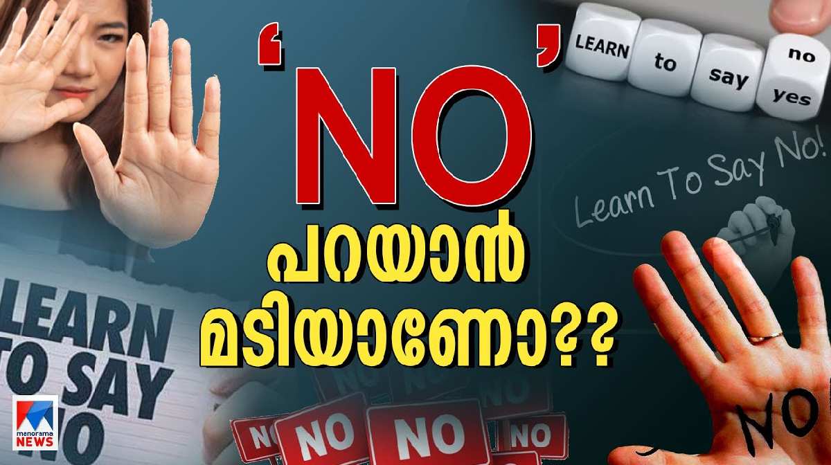 നോ പറയാന്‍ മടിയാണോ? ഈ മാര്‍ഗങ്ങള്‍ പരീക്ഷിക്കാം | learn to say no | How to learn to say No ...