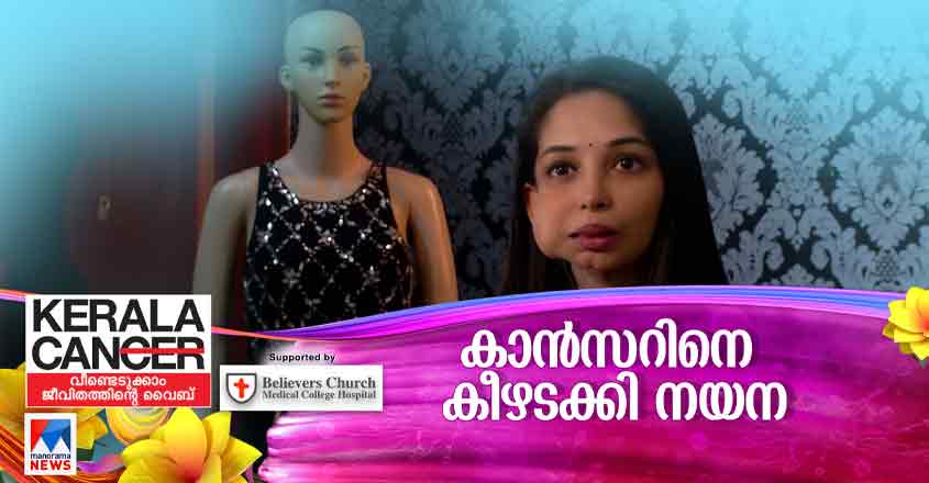 Kerala Can | Cancer | കാന്‍സറിനെ വീഴ്ത്തി നയന; കെട്ടിപടുത്തു പുതുജീവിതം ...