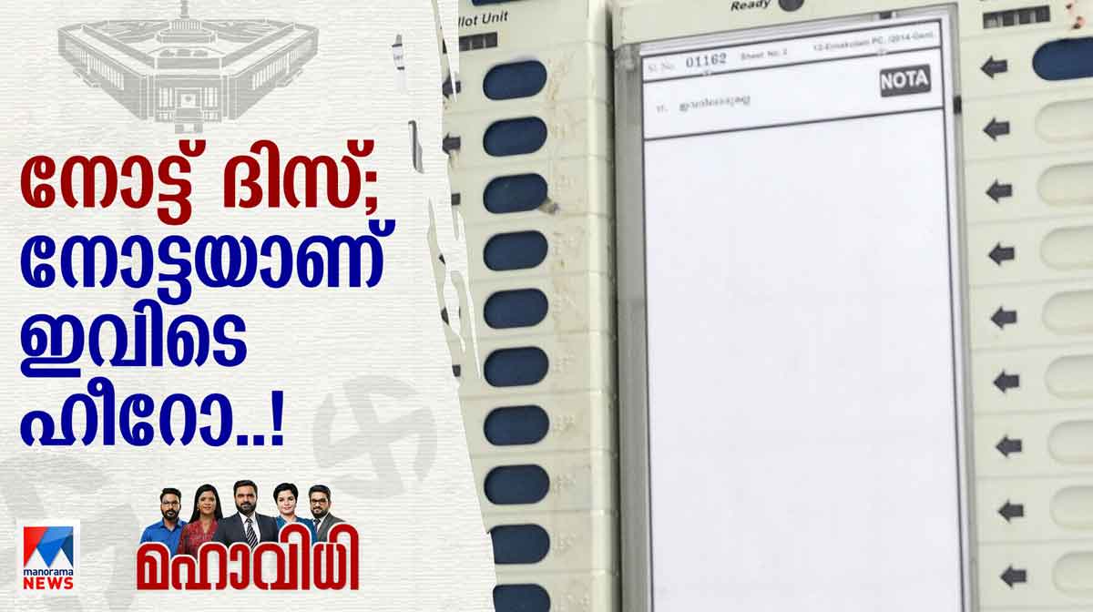 NOTA|Indore| BJP| Congress| MP|ഇന്‍ഡോറില്‍ നോട്ടയ്ക്ക് കുത്തിയത് 2 ...