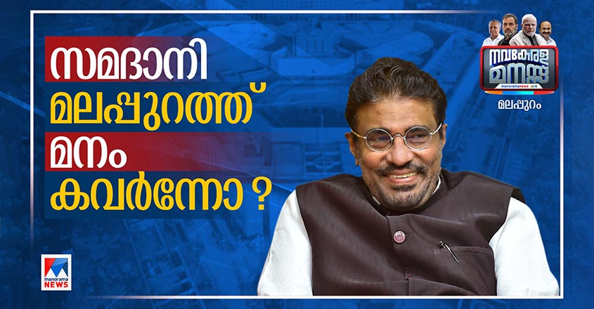 Manorama News VMR Pre poll survey | Abdussamad Samadani | Malappuram ...