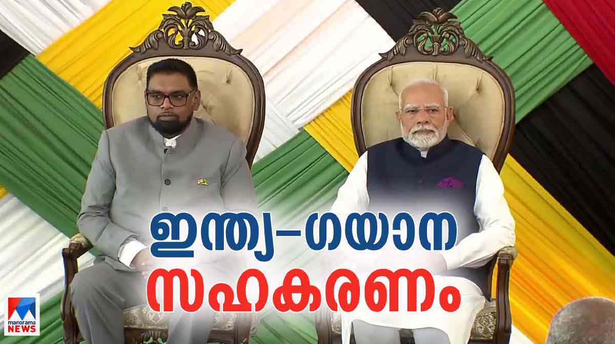 ഗയാനയില്‍ മോദിക്ക് വന്‍ വരവേല്‍പ്പ്; 10 ധാരണാ പത്രങ്ങളില്‍ ഒപ്പുവച്ചു ...