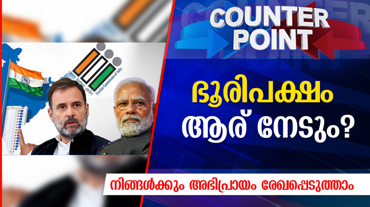 ഇന്ത്യ ഭരിക്കാനുള്ള ഭൂരിപക്ഷം ആര് നേടും?; അഭിപ്രായം രേഖപ്പെടുത്താം ...