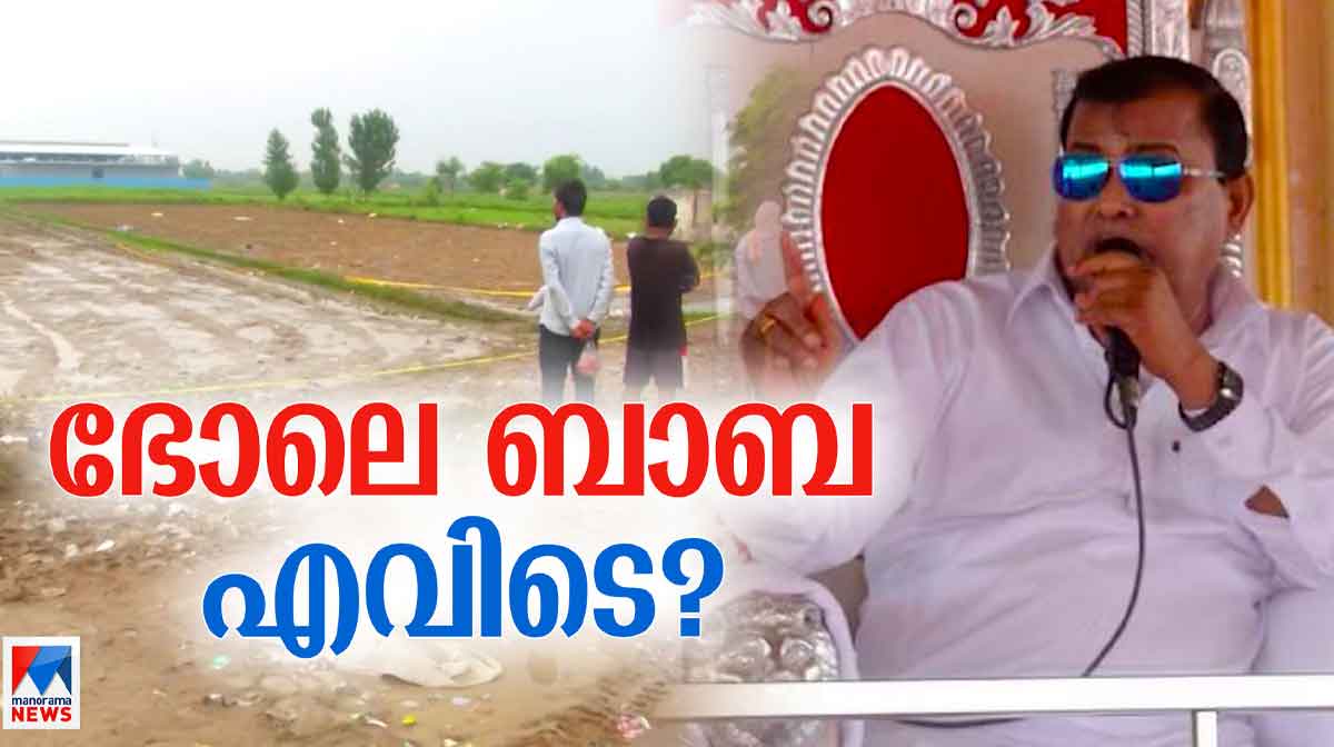 Bhole Baba | Hathras | ലൈംഗികാതിക്രമ കേസുകള്‍; മൃതദേഹം വച്ച് പൂജ ...