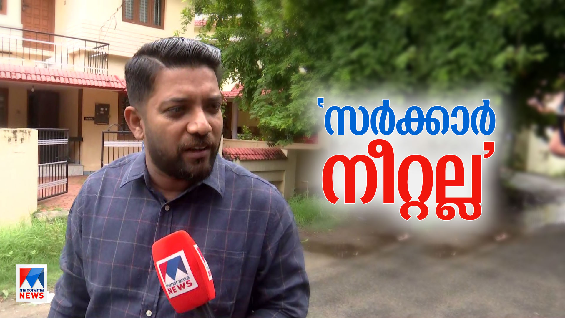 ‘ഒട്ടും നീറ്റല്ല; ഗാലറിയില്‍ ഇരുന്ന് കളി കാണുകയാണ് മന്ത്രിയും ...