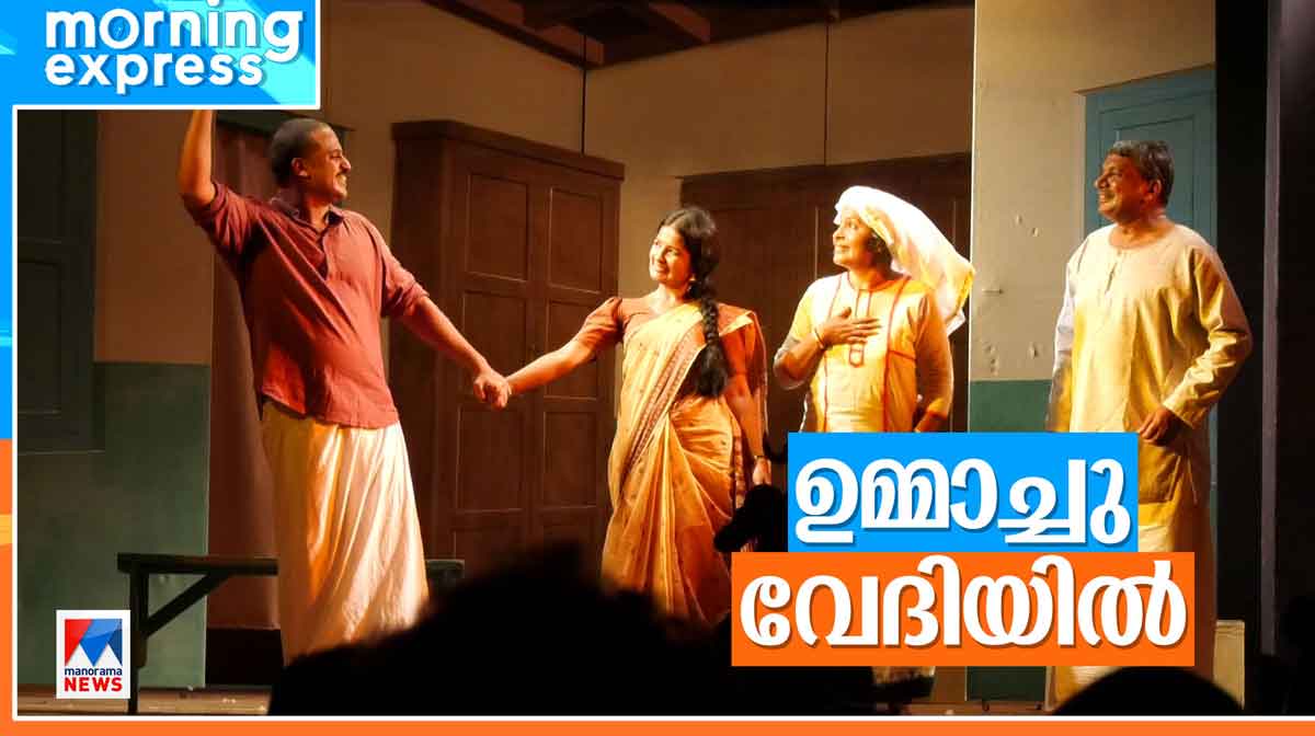 ഉറൂബിന്‍റെ ഉമ്മാച്ചു അരങ്ങില്‍; നിറഞ്ഞ കയ്യടി