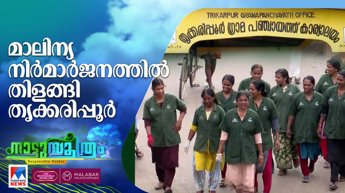 മാലിന്യ നിർമാർജനത്തിൽ മികച്ച പ്രവർത്തനവുമായി തൃക്കരിപ്പൂർ ഗ്രാമ ...