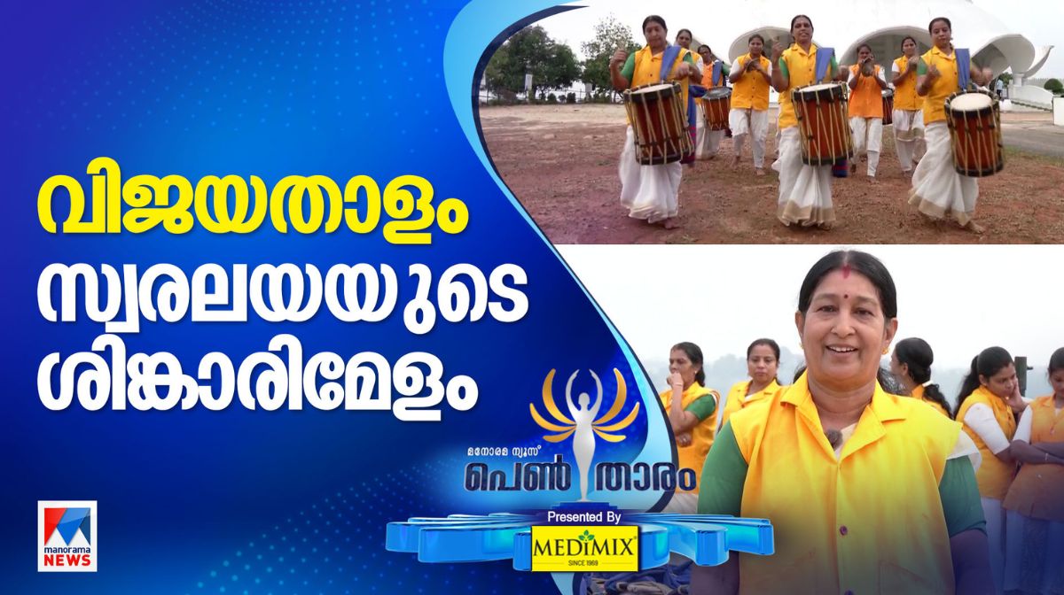 ജീവിതവിജയത്തിലേക്ക് കൊട്ടിക്കയറി സ്വരലയം ശിങ്കാരിമേളം ടീം | Sinkari ...