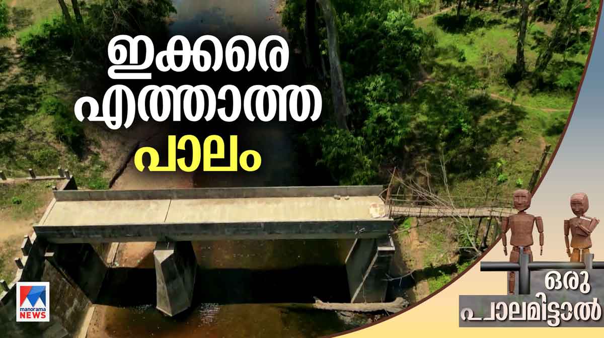 ഈ പാലം ഏത് പഞ്ചായത്തിലാണെന്ന് അറിയില്ല! ആറ്റുമണ്‍പുറം പാലം മറുകര തൊടുന്നത് മരത്തടിയിലൂടെ