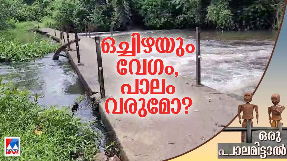 Chalakudy- Mala Bridge| Thrissur| Fund|6 വര്‍ഷം; 35 കോടി ചിലവിട്ടിട്ടും പൂര്‍ത്തിയാകാതെ ...