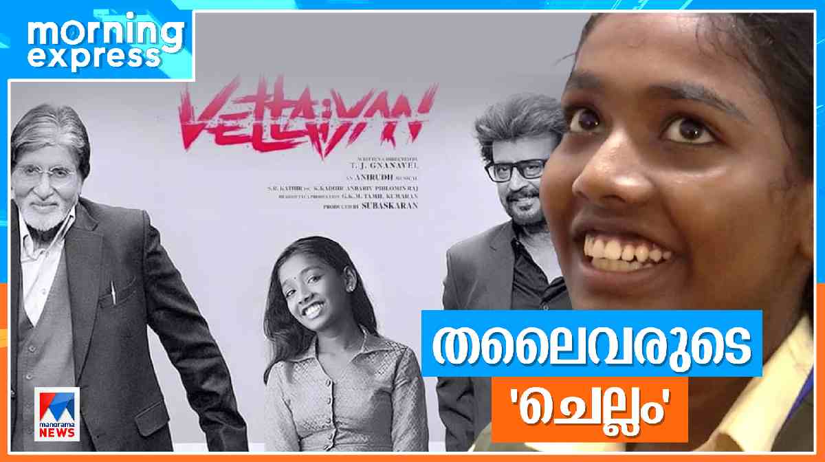 തലൈവരുടെ ചെല്ലം; താരമായി തന്മയ സോള്‍ | thanmaya soul | vettayin ...