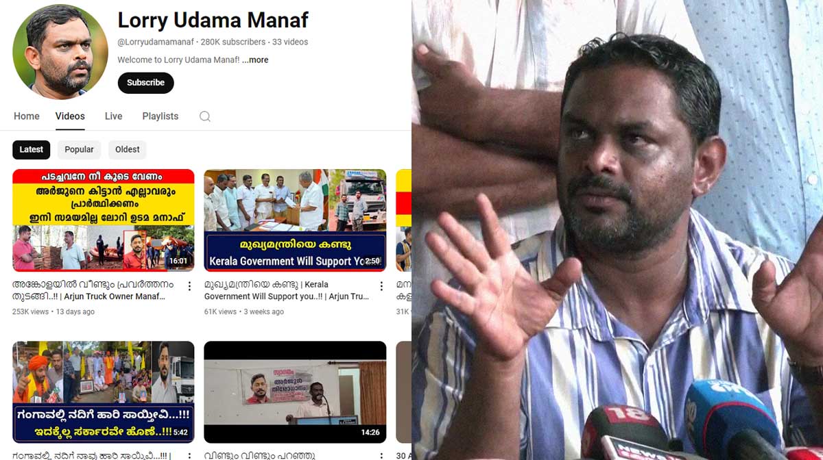 അര്‍ജുനെ കണ്ടെത്തിയതിന് ശേഷം യുട്യൂബ് ചാനല്‍ ഉപയോഗിച്ചിട്ടില്ല; ഇനി ...