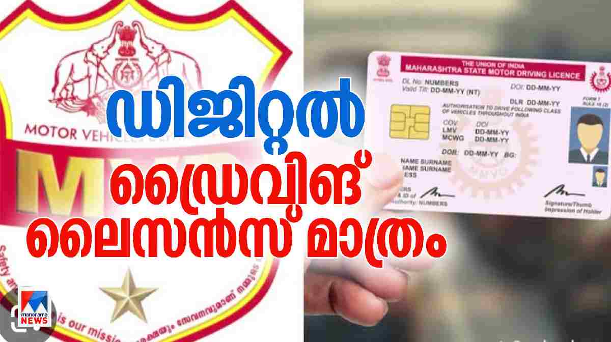 കൈയ്യില്‍ കിട്ടില്ല; ടെസ്റ്റ് പാസാകുന്നവര്‍ക്ക് ഡിജിറ്റല്‍ ലൈസന്‍സ് ...