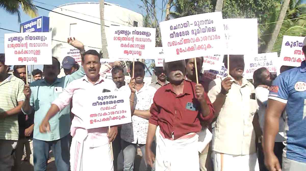 മുനമ്പം ഭൂമി പ്രശ്നത്തില്‍ ഉന്നതതല യോഗം വിളിച്ച് മുഖ്യമന്ത്രി | Munambam Waqf land issue| Chief ...