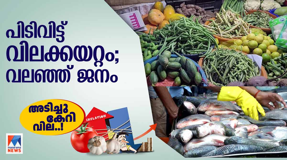 കുതിച്ചുയര്‍ന്ന് പച്ചക്കറി, മീന്‍ വില; വിലക്കയറ്റത്തില്‍ പൊറുതിമുട്ടി ...