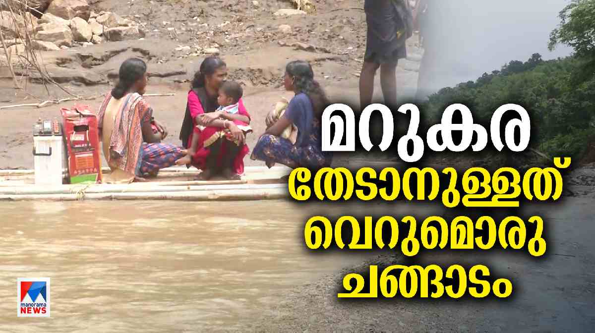 പാലം തകര്‍ന്നിട്ട് അഞ്ചു വർഷം; രക്ഷാപ്രവര്‍ത്തകര്‍ക്ക് തുണയായത് കാടിന്‍റെ മക്കളുടെ ചങ്ങാടം ...