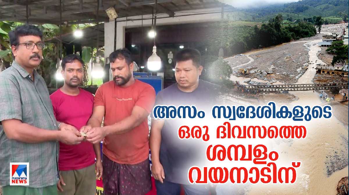Assam | Wayanad Landslide | അന്നം തന്ന നാടിന് അതിഥികളുടെ സമ്മാനം; ഒരു ...