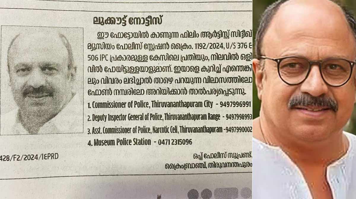 ‘കണ്ടുകിട്ടുന്നവർ അറിയിക്കുക’: സിദ്ദിഖിനായി ലുക്കൗട്ട് നോട്ടിസ് ഇറക്കി ...