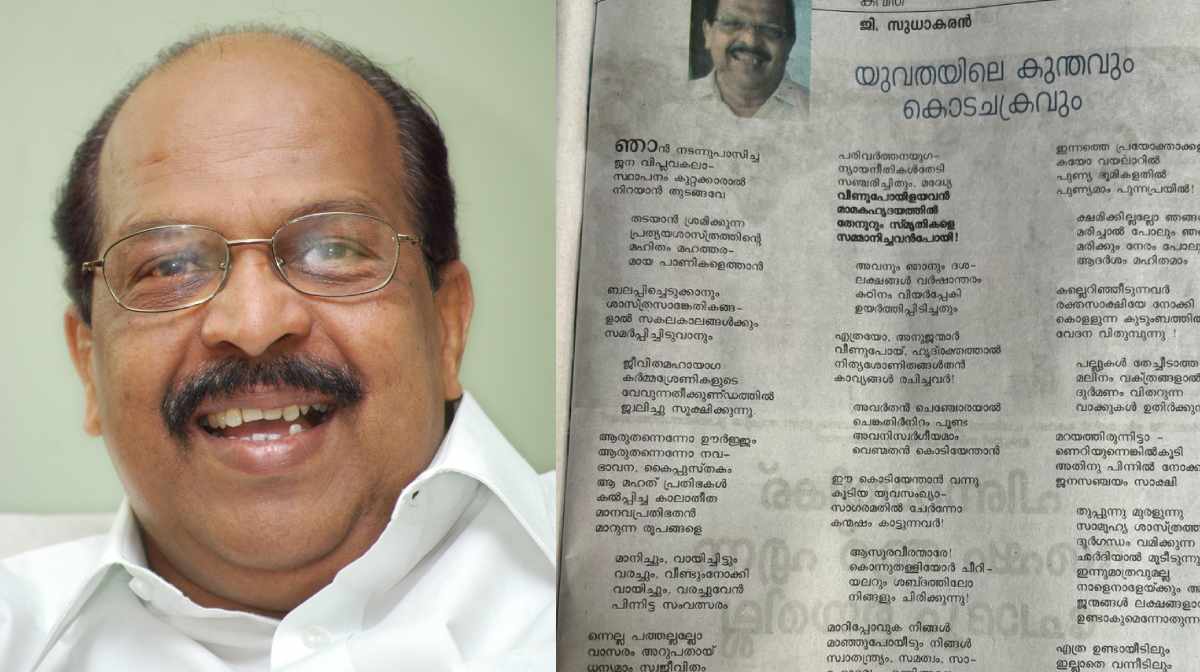 ‘കാലക്കേടിന്റെ ദുര്‍ഭൂതങ്ങള്‍’ | എസ്എഫ്ഐയെ വിമര്‍ശിച്ച് ജി സുധാകരന്റെ കവിത | G Sudhakaran