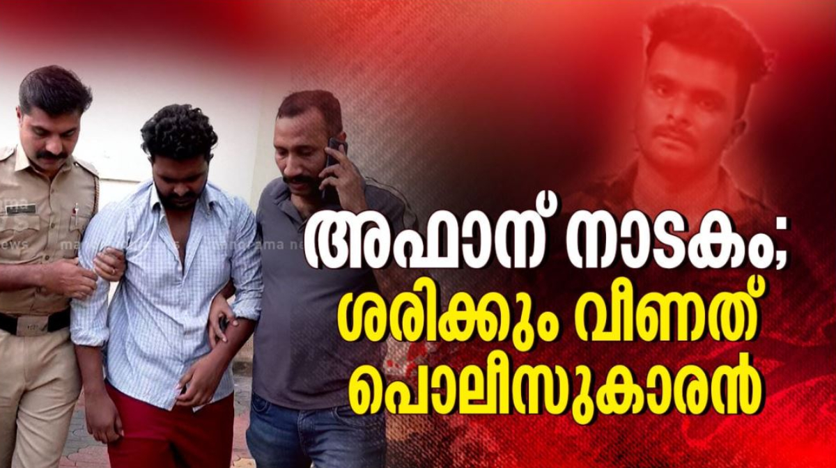 നാട്ടിലെ നല്ല പിള്ള, ആഡംബരം ദൗര്‍ബല്യം; അഫാന്‍ നേരത്തെയും ജീവനൊടുക്കാന് ...
