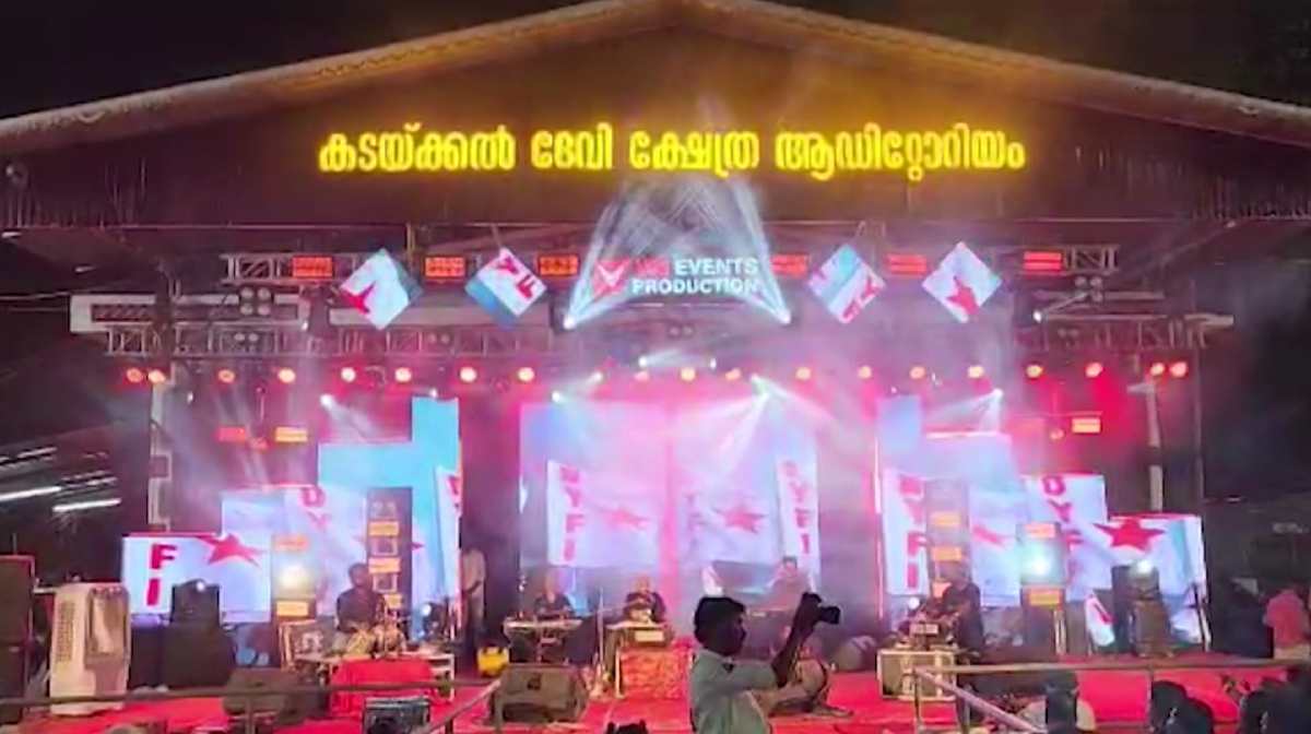 കടയ്ക്കലെ വിപ്ലവഗാന വിവാദം; 'ഗായകനെ പ്രതിയാക്കിയത് കേസ് ദുര് ...