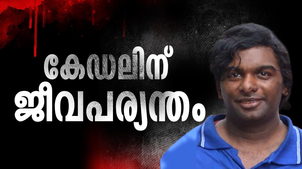 നന്തന്‍കോട് കൂട്ടക്കൊല; കേഡല്‍ ജീന്‍സണ്‍ രാജയ്ക്ക് ജീവപര്യന്തം| Life ...