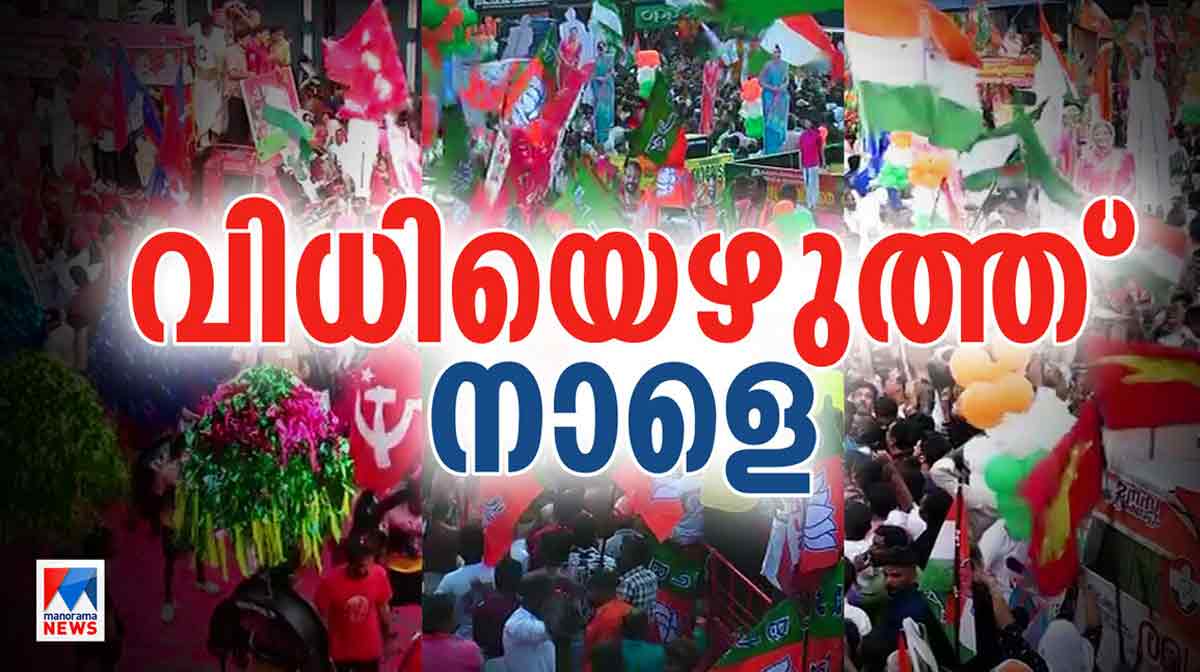 ചേലക്കര നാളെ പോളിങ് ബൂത്തിലേക്ക്; ജയപ്രതീക്ഷയില്‍ മുന്നണികള് ...