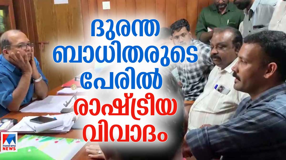 ദുരന്തത്തിലും രാഷ്ട്രീയമോ?; വയനാട്ടിൽ 55 പേർക്കുള്ള ധനസഹായ ...