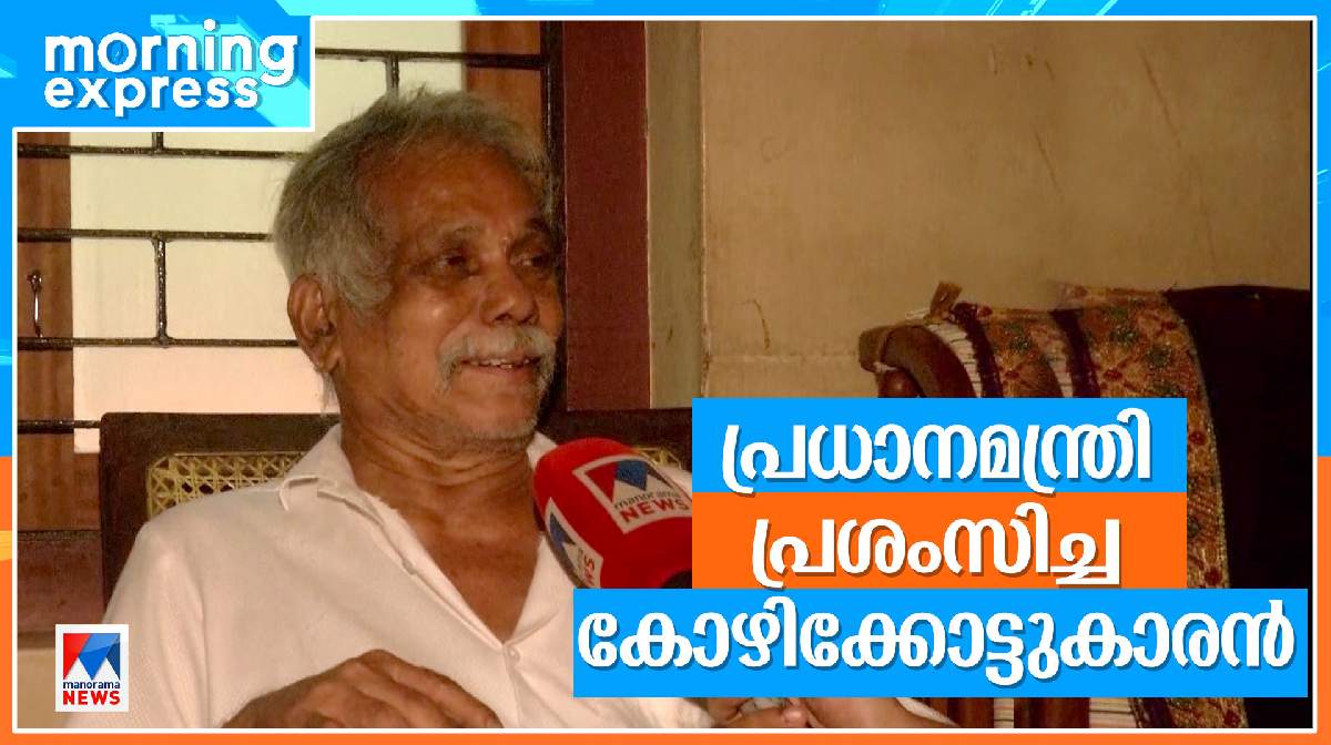 മോദിയുടെ ‘മന്‍ കി ബാത്തി’ല്‍ കടന്നുവന്ന ആ മലയാളി ചില്ലറക്കാരനല്ല; ഇതാ ...