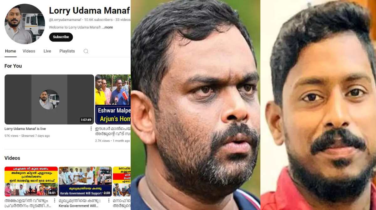 അര്‍ജുന്‍റെ ചിത്രം വച്ച് മനാഫിന്‍റെ യൂട്യൂബ് ചാനല്‍; അപകടശേഷം തുടങ്ങിയ ...