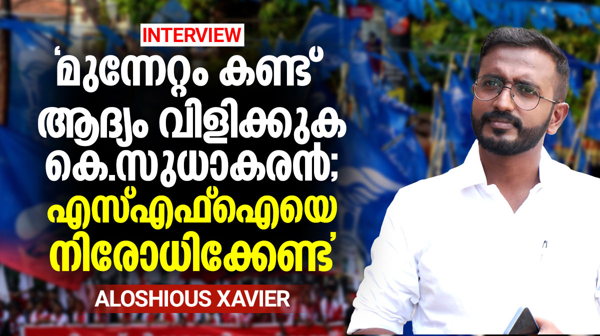 എസ്.എഫ്.ഐയെ നിരോധിച്ചാല്‍ അവിടേക്ക് വ‍ര്‍ഗീയ സംഘടനകള്‍ കടന്ന് വരും ...