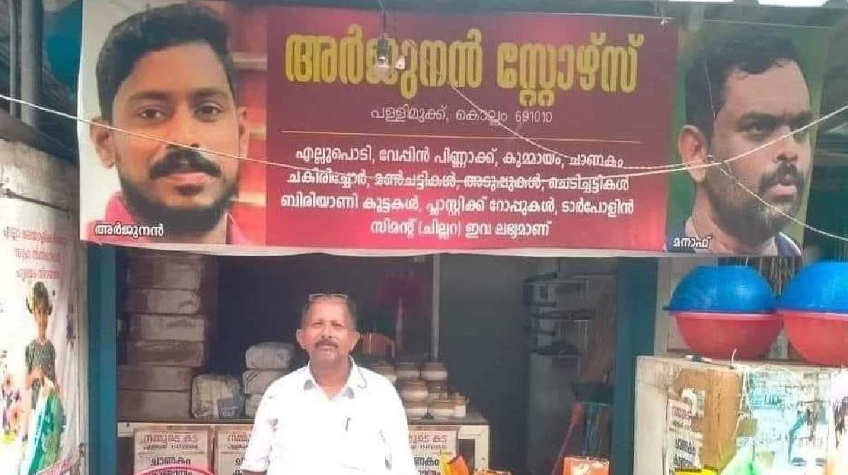 കടയുടെ പേര് ‘അര്‍ജുന്‍ സ്റ്റോഴ്സ്’; ബോര്‍ഡില്‍ ‘അര്‍ജുനും മനാഫും ...
