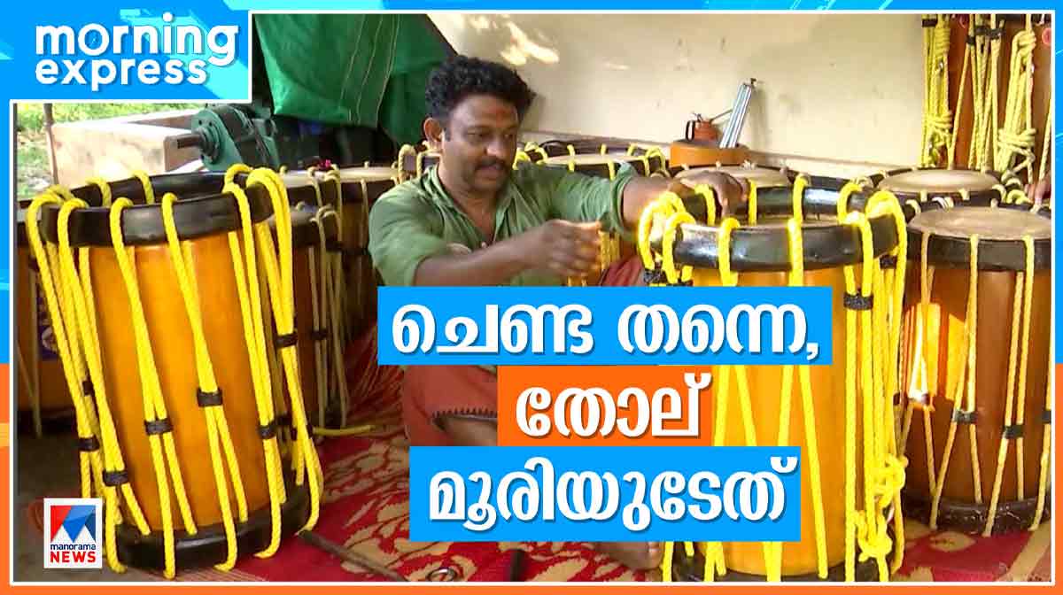 മൂരി തോലിലും കൊട്ടിക്കയറാം; ചെണ്ടയ്ക്കു പിന്നിലെ കഥ | Chenda making ...
