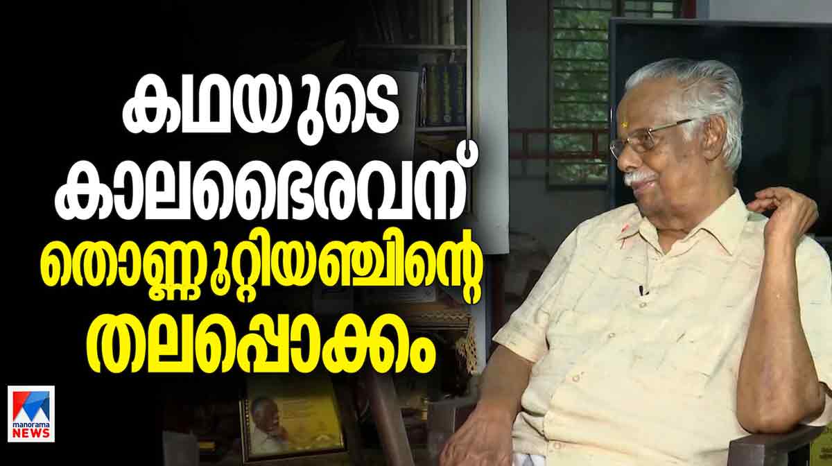 അനുഭവങ്ങളുടെ ‘കടല്‍’ കടന്ന്; തൊണ്ണൂറ്റിയഞ്ചിന്‍റെ നിറവിലേക്ക് | T ...