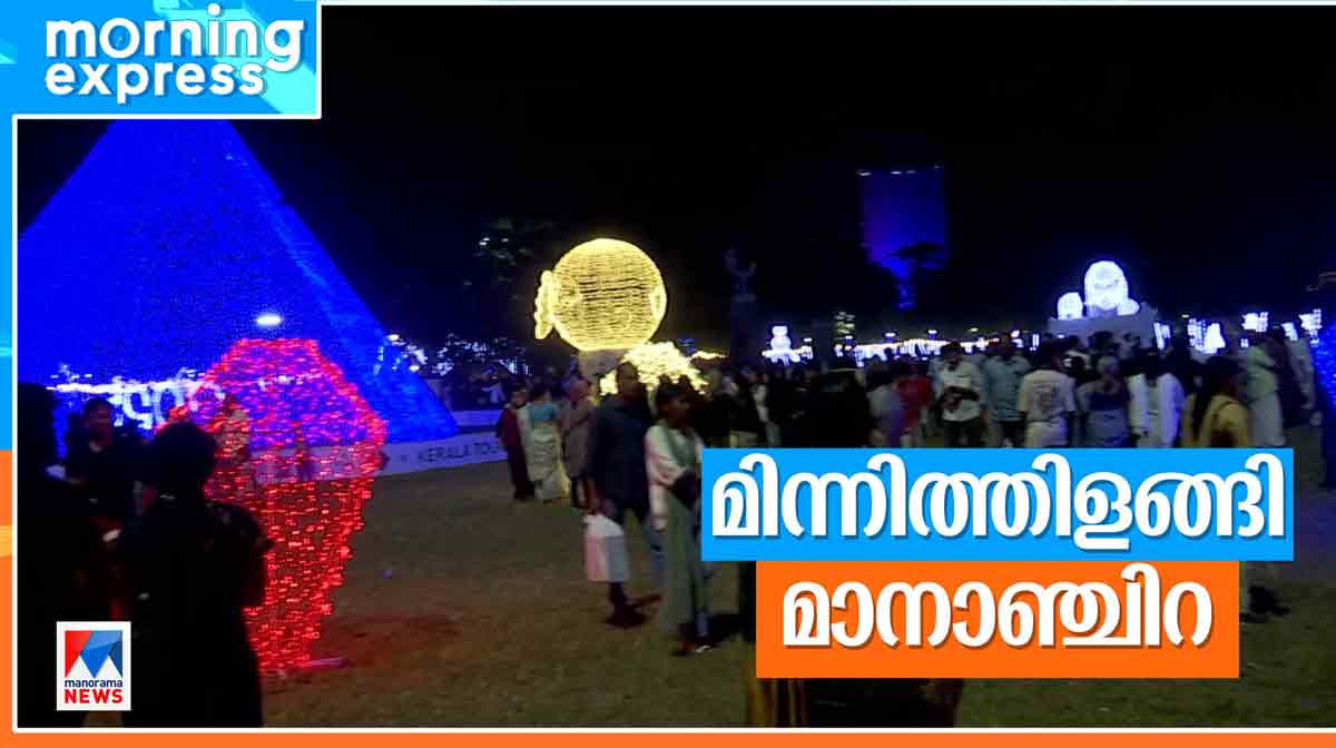 വെളിച്ചം വിതറി വിസ്മയക്കാഴ്ച; മനംകവര്‍ന്ന് മാനാഞ്ചിറ | New Year ...