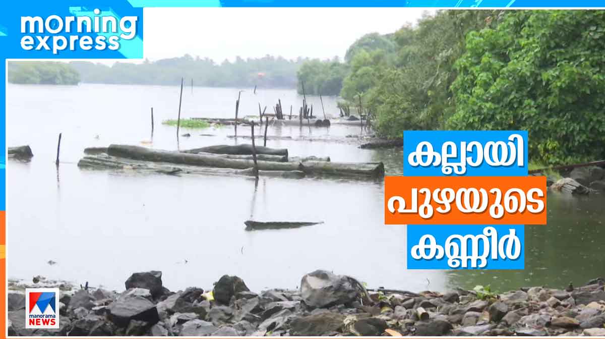 ‘കല്ലായി’ ഇന്നൊരു പുഴയുടെ പേരല്ല; മാലിന്യവാഹിനിക്ക് ഇനിയൊരു ചരമഗീതം ...