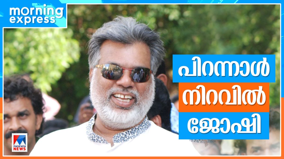 Joshiy| പിറന്നാൾ നിറവിൽ ജോഷി; മലയാളത്തിന്റെ മാസ്റ്റർ ക്രാഫ്റ്റ്സ്മാന് ...
