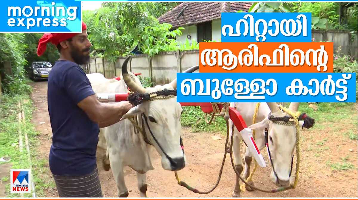 യാത്രകള്‍ക്ക് കാര്‍ പോലെ കാളവണ്ടി; ആരിഫിന്‍റെ 10 വര്‍ഷത്തെ ശീലം